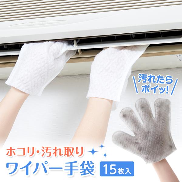 アイメディア ホコリ・汚れ取り ワイパー手袋 15枚入 左右兼用 両面使えるお掃除しにくい場所、扇風機やエアコンのハネも、素手感覚でラクにお掃除。左右兼用で両面使える、使い捨てタイプのお掃除手袋です。親指、人差し指、中指が分かれているので細...