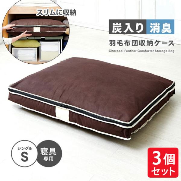 どうしても、かさばる羽毛布団は、収納が大変ですよね。「炭入り羽毛布団収納ケース シングル用」は、ボリュームのある羽毛掛け布団をコンパクトに収納してくれる、羽毛布団の収納袋です。２本のクロステープで留めでファスナーを締めるだけと使い方も簡単。...