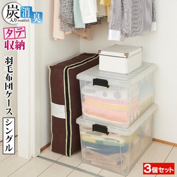 炭入り消臭羽毛布団ケース 縦収納 シングルサイズ 3個セット / すみいりしょうしゅううもうふとんけーす たてしゅうのうえす炭加工シートを挟んだ3層構造収納ケースで、気になる汗のニオイ・加齢臭を消臭！クローゼットのすき間にタテ収納！シングル...
