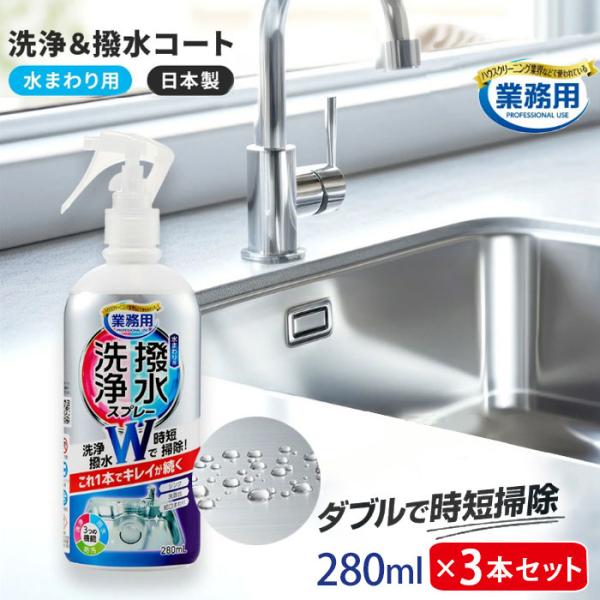 洗浄と撥水コートスプレー 280ml x 3個 / アイメディア 業務用 水まわり用洗剤毎日のキッチンや洗面台のお掃除、気づけば水アカや汚れがすぐについてしまってイライラ…。そんなお悩みを解消してくれるのが、アイメディアの「洗浄と撥水コート...