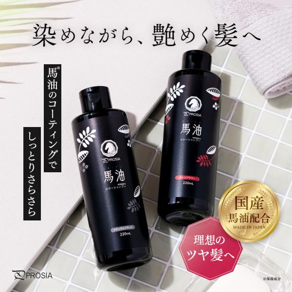正規品 PROSIA 馬油 カラーシャンプー アイメディア / 髪を傷めない 髪にやさしい 白髪染め バーユ ノンジアミン 全体染め用白髪染めのたびに、髪のパサつきやうねりが気になっていませんか？そんなお悩みに寄り添うのが、「馬油 カラーシ...