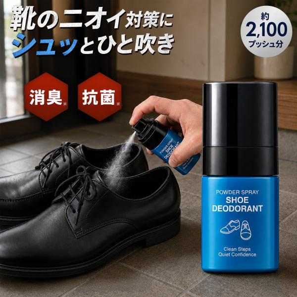 【商品名】靴消臭パウダースプレー / くつしょうしゅうぱうだーすぷれー【商品説明文】一日履いた革靴を脱ぐのが不安、子供の運動靴のニオイが気になる、ブーツの蒸れや座敷での足元が心配…そんな靴のニオイのお悩みに。靴消臭パウダースプレーは、「粉」...