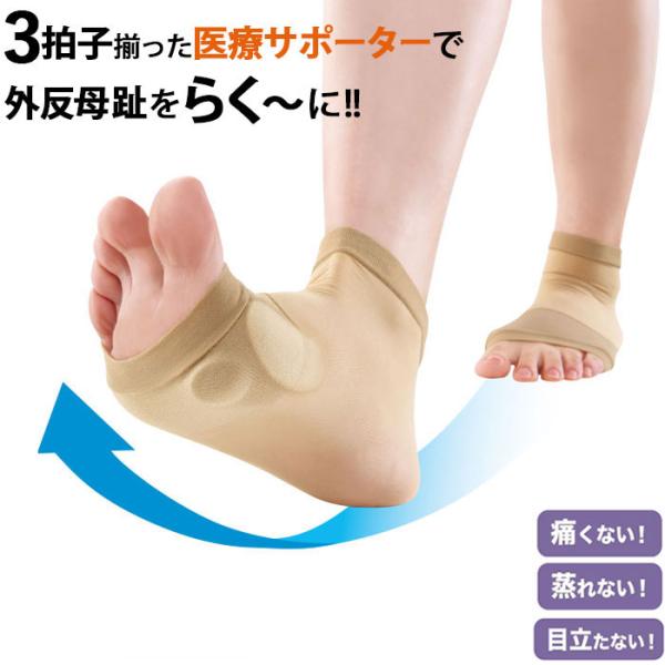 3拍子 ガイハンサポーター / がいはんぼし さぽーたー / 外反サポーター「痛くない！」 外反母趾のイタイところを衝撃吸収シリコンが保護。「蒸れない！」 さわやか素材で足蒸れゼロ宣言。「目立たない！」 厚さ約0.17mmの極薄生地、だから...