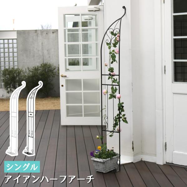 ■商品名：アイアンハーフアーチ（シングル）■商品内容：アイアンハーフアーチ（シングル）×1台（※プランターは別売りです。）■カラー：ダークブロンズ、ホワイト■サイズ(約)：幅55cm、奥行30cm、高さ211.5cm(1台)■重量(約)：3...