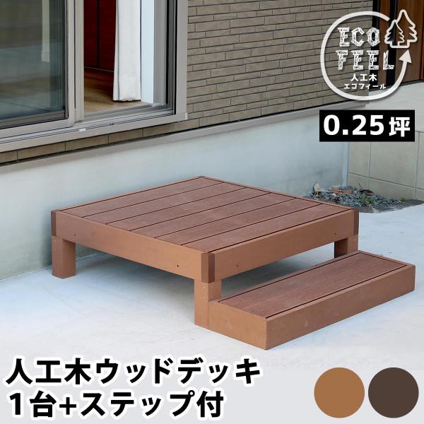 人工木ウッドデッキと、ステップがセットになったウッドデッキ2点セットです。■カラー：ライトブラウン、ダークブラウン■サイズ(約)：・縁台：幅90cm、奥行90cm、高さ28cm・ステップ：幅90cm、奥行28cm、高さ10.5cm■重量(約...