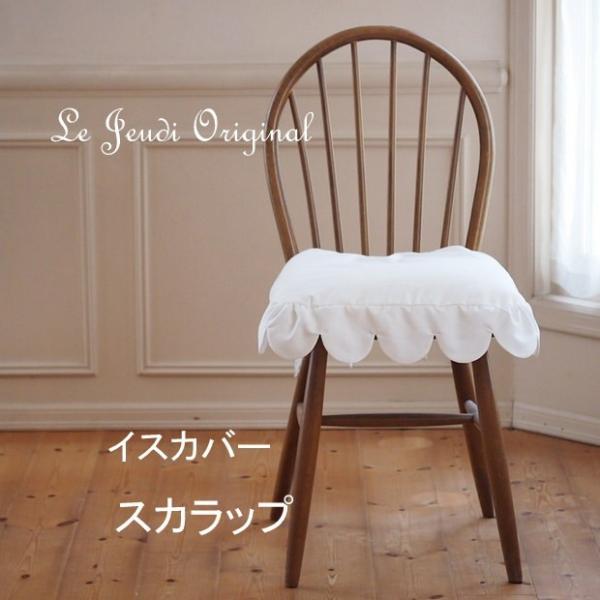 スカラップのフリルがアクセント、大人かわいい上品でエレガントなイスカバー（クッションカバーです。中綿クッションはついていません。）45cm角のシートクッション(別売り）がぴったり入ります。ルジュディだけのオリジナル商品。【サイズ】座面　約4...