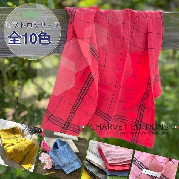 高級リネンで知られるCHARVET EDITIONS シャルべ・エディションから直輸入のキッチンクロス「BON APPETIT」シリーズ。リネン100％の麻で作られた厚手のデザインが特徴です。吸水性、速乾性にも優れ、厚手でレトロな風合いを持...