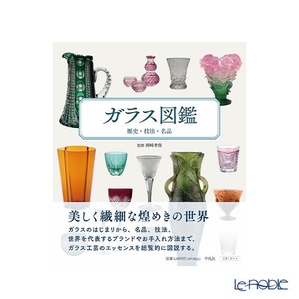 豊富なビジュアルで解説する、ガラス入門の決定版。 ザッカソノタ 雑貨その他 本・書籍