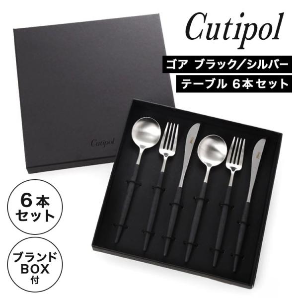 【AM10時までのご注文で当日出荷可】北欧の食器に合うことからSNSなどでもお洒落女子達がよく使っている、人気のポルトガル製カトラリー♪ クチポール Cutipol ポルトガル カトラリーセット