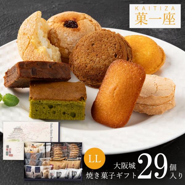 パッケージには大阪城をあしらった焼き菓子ギフトセットフィナンシェ 、ゆずケーキ、チョコレートケーキ、紅茶ケーキ、ダックワーズ、チーズクリームブッセ 、玉露バターケーキ 、クッキー 、ミルクチョコラングドシャ、ホワイトチョコラングドシャ色々な...