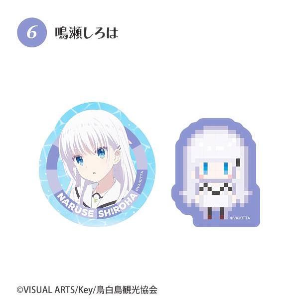 (C)VISUAL ARTS/Key/鳥白島観光協会 カプセル商品についてはカプセル・ブックレットが付かない場合があります。食玩についてはお菓子、外箱は付いておらず玩具のみの販売となります。