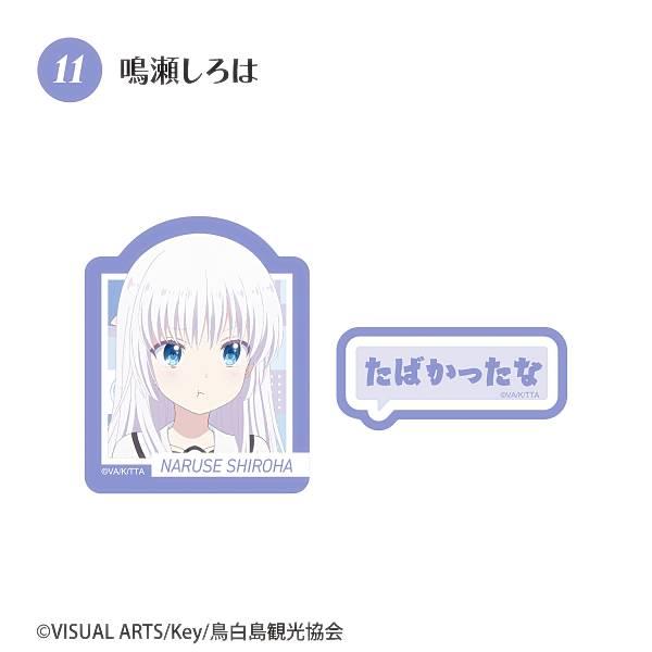 (C)VISUAL ARTS/Key/鳥白島観光協会 カプセル商品についてはカプセル・ブックレットが付かない場合があります。食玩についてはお菓子、外箱は付いておらず玩具のみの販売となります。
