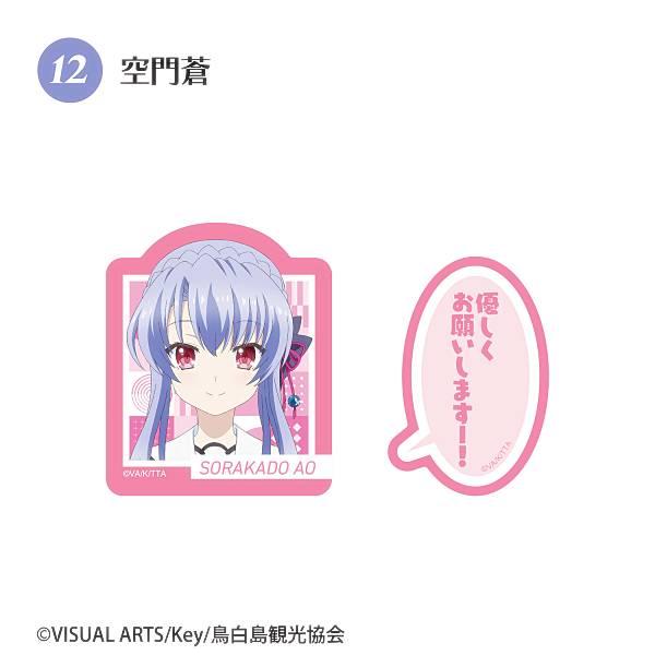 (C)VISUAL ARTS/Key/鳥白島観光協会 カプセル商品についてはカプセル・ブックレットが付かない場合があります。食玩についてはお菓子、外箱は付いておらず玩具のみの販売となります。