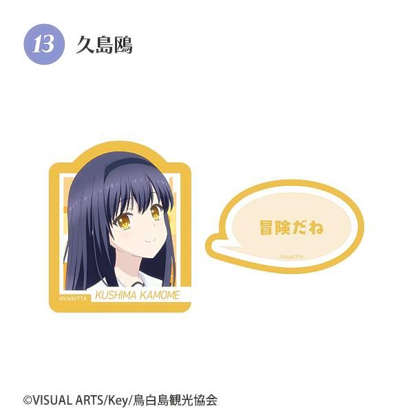 (C)VISUAL ARTS/Key/鳥白島観光協会 カプセル商品についてはカプセル・ブックレットが付かない場合があります。食玩についてはお菓子、外箱は付いておらず玩具のみの販売となります。