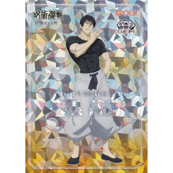 (c)芥見下々／集英社・呪術廻戦製作委員会 (c)2025 EPOCH カプセル商品についてはカプセル・ブックレットが付かない場合があります。食玩についてはお菓子、外箱は付いておらず玩具のみの販売となります。