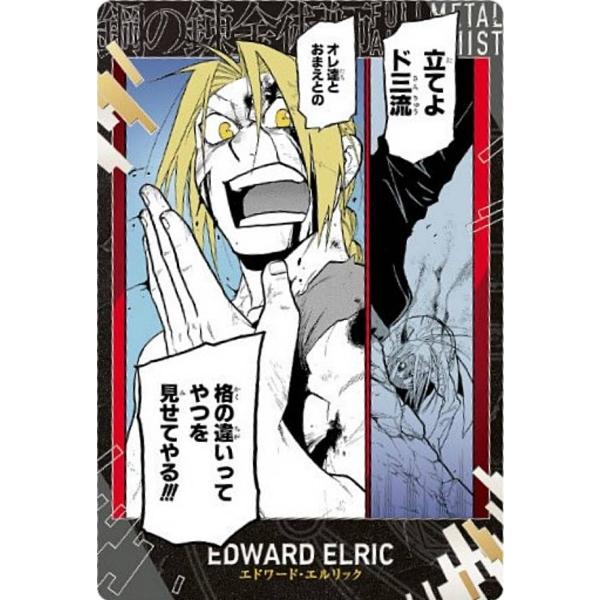 (C)Hiromu Arakawa/SQUARE ENIX カプセル商品についてはカプセル・ブックレットが付かない場合があります。食玩についてはお菓子、外箱は付いておらず玩具のみの販売となります。