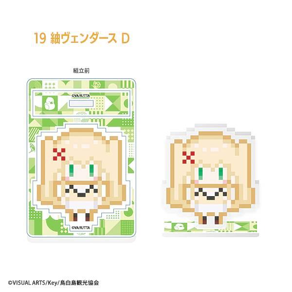 (C)VISUAL ARTS/Key/鳥白島観光協会 カプセル商品についてはカプセル・ブックレットが付かない場合があります。食玩についてはお菓子、外箱は付いておらず玩具のみの販売となります。