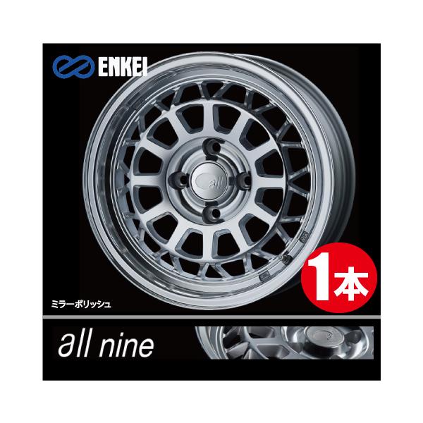 ◆メーカー名：エンケイ◆ホイール名：オールナイン ENKEI all nine◆インチ：15インチ◆穴数・PCD：4H98◆ホイールカラー：ミラーポリッシュ◆本数：1本◆状態：新品1本価格です出品画像はイメージですので実物と色目や見た目が変...