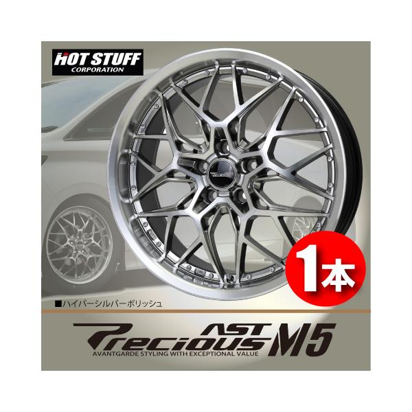 ◆メーカー名：ホットスタッフ◆ホイール名：プレシャス アスト M5 Precious AST◆インチ：18インチ◆穴数・PCD：5H114.3◆ホイールカラー：ハイパーシルバーポリッシュ◆本数：1本◆状態：新品1本価格です出品画像はイメージ...