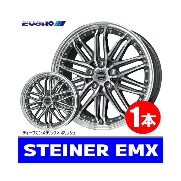 ◆メーカー名：共豊◆ホイール名：シュタイナー EMX STEINER SUPERIORITY◆インチ：15インチ◆穴数・PCD：4H100◆ホイールカラー：ディープガンメタリックポリッシュ◆本数：1本◆状態：新品1本価格です出品画像はイメー...