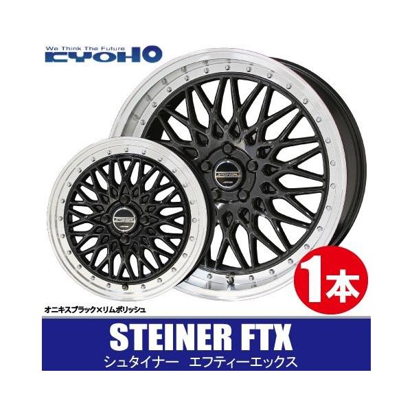 ◆メーカー名：共豊◆ホイール名：シュタイナー FTX STEINER SUPERIORITY◆インチ：17インチ◆穴数・PCD：4H100◆ホイールカラー：オニキスブラックリムポリッシュ◆本数：1本◆状態：新品1本価格です出品画像はイメージ...