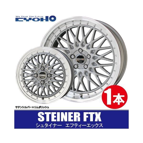◆メーカー名：共豊◆ホイール名：シュタイナー FTX STEINER SUPERIORITY◆インチ：16インチ◆穴数・PCD：4H100◆ホイールカラー：サテンシルバーリムポリッシュ◆本数：1本◆状態：新品1本価格です出品画像はイメージで...