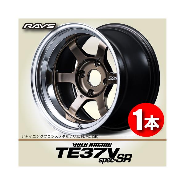 ◆メーカー名：RAYS◆ホイール名：VOLK RACING TE37V spec-SR レイズ ボルクレーシング◆インチ：15インチ◆穴数・PCD：4H114.3◆ホイールカラー：シャイニングブロンズメタル/リムFDMC◆本数：1本◆状態：...