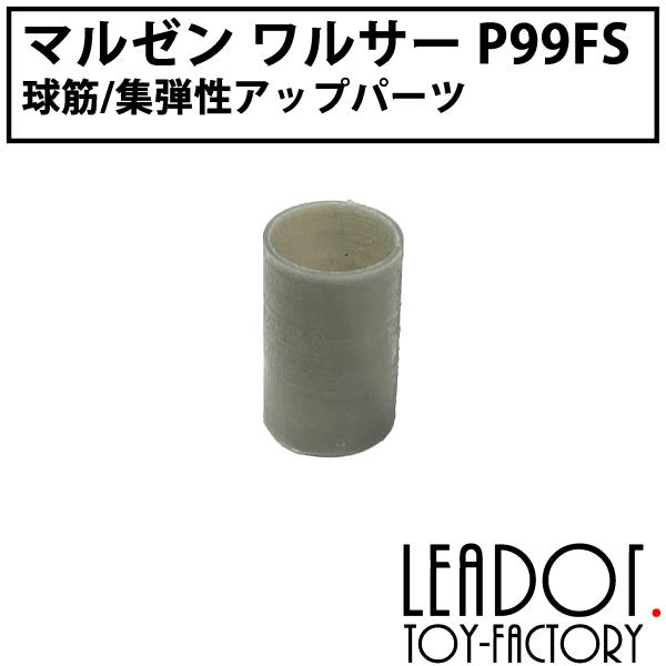マルゼン ワルサー P99FSの球筋/集弾性アップパーツです。マルイのSOCOM Mk23と対をなす固定スライド式ガスガン、マルゼン ワルサーP99FSの集弾性をアップすることが可能です。写真２枚目のように構造上インナーバレルがスライドする...