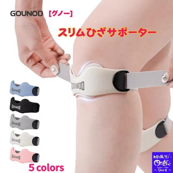 膝バンド 膝サポーター スリムひざサポーター グノー GOUNOD 膝 サポーター 膝用サポーター 痛み軽減 加圧調整 固定 保護 歩行 膝の痛み スポーツ バスケ ランニング フィットネス 男性 女性 フリーサイズ 片足1足入 送料無料 ...