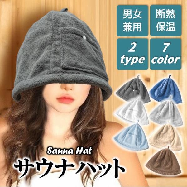 【商品説明】■軽量サウナハット■吸水性の高いタオル生地で髪や頭皮を保護■のぼせ防止■シンプルデザインで男女兼用■てっぺんにはループが付いていて洗濯や保管時に便利■コンパクトに折りたたんで持ち運べます■洗濯機での洗濯も可能で速乾性も良くいつで...