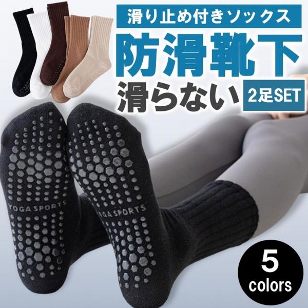 【商品説明】■足裏の滑り止めによりグリップ力を高め滑らない■高齢者の転倒防止におすすめ■リブ編みでズレ落ちにくい■ヨガなど様々なスポーツから普段履きにもお使いいただけます■お得な2足セット■やや厚めで秋冬でもOK【サイズ】約22.5-25....