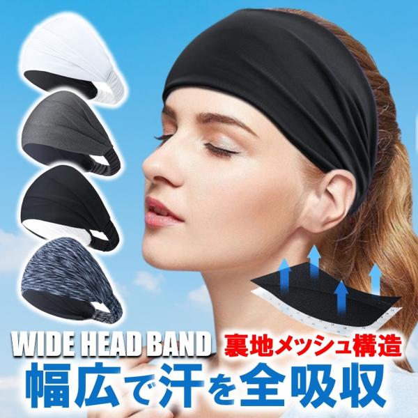 【商品説明】■髪をまとめやすい幅広タイプ■サラッした生地で肌触りが良い■2重生地により吸収性が高く汗を垂らさない■内側のメッシュ生地が通気性と放熱性に優れ蒸れを防ぐ■伸縮性が良く薄手で軽量の為長時間着けていても気にならない■洗顔やお化粧にも...