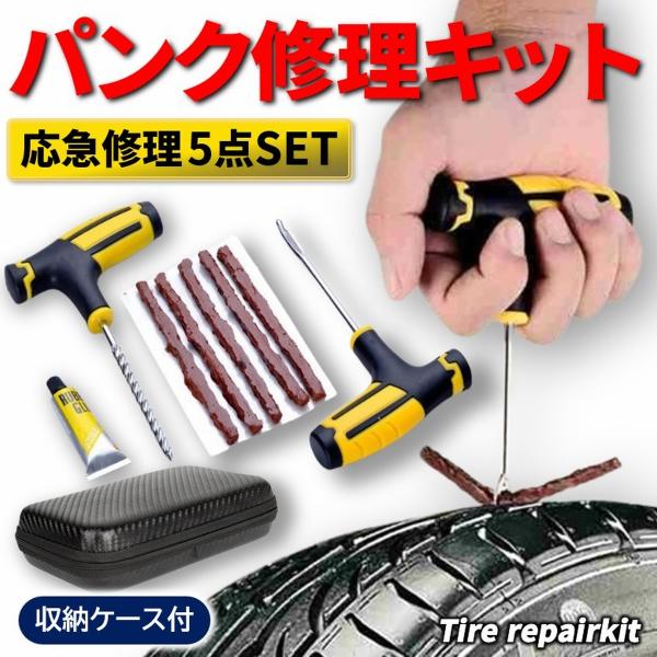 【商品説明】■チューブレスタイヤのパンク修理キット■突然のパンクの応急処置に最適■パンク穴5か所分の補修材付き■車載に最適な収納ケース付き※使用方法は商品ページや動画をご覧ください【セット内容】リーマードリル、フックニードル、ゴムラバー（補...