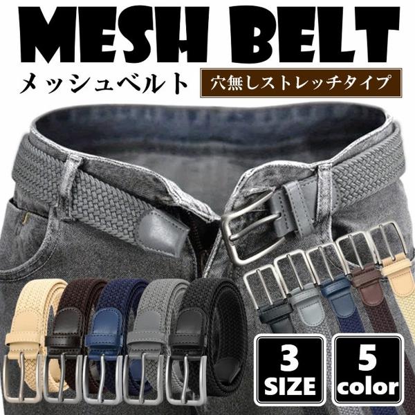 【商品説明】■伸縮性のある編込みメッシュベルト■穴無しなので面倒な穴あけもカットも不要■ストレッチ素材で様々な体型に無理なくフィット■しゃがんだりかがむ時でも動きやすいのでゴルフなどスポーツにもオススメ■上品なデザインでシーンを問わずカジュ...