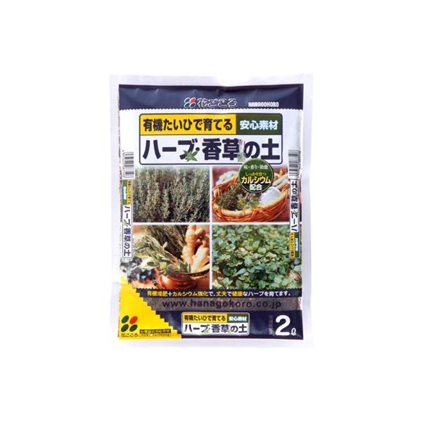 花ごころ ハーブ・香草の土 2L葉の色を良くするマグネシウム配合！