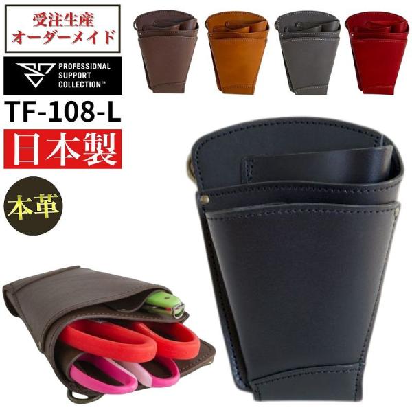 ■タグ花や はなや 高級 高品質 ハサミケース レザーケース お洒落 手づくり ハンドメイド 腰ベルト 長持ち 長く使える 長持ち上部 頑丈 耐久 送料無料