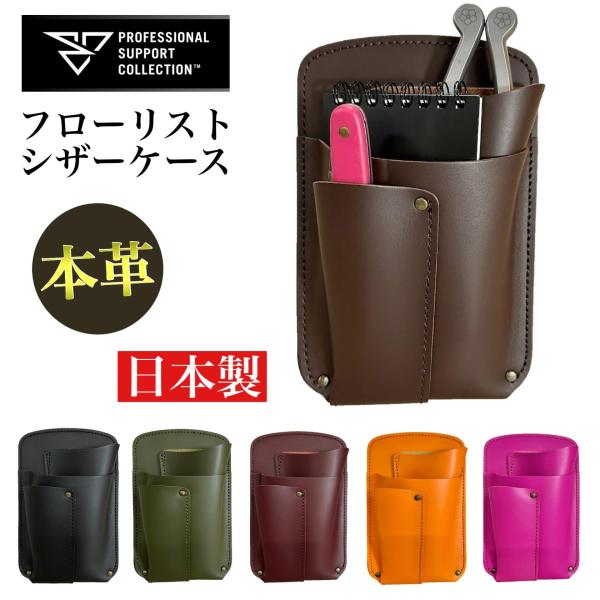 ■タグ花や はなや 高級 高品質 ハサミケース レザーケース お洒落 手づくり ハンドメイド 腰ベルト 長持ち 長く使える 長持ち上部 頑丈 耐久 送料無料