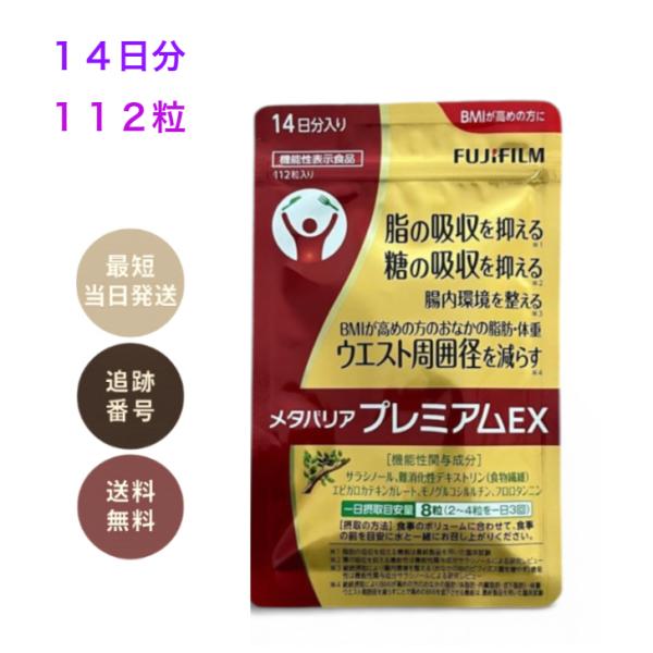 【商品名】メタバリアプレミアムEX【内容量】112粒（約14日分）【メーカー】富士フィルム【お召し上がり方】 食事の内容やボリュームに合わせて、1日8粒を目安に数回に分けて（1回2〜4粒を目安として）多めの水またはぬるま湯と一緒にお召し上が...
