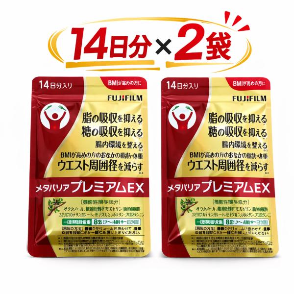 【商品名】メタバリアプレミアムEX【内容量】（112粒　14日分）２個セット　合計 224粒　２８日分　【メーカー】富士フィルム【お召し上がり方】 食事の内容やボリュームに合わせて、1日8粒を目安に数回に分けて（1回2〜4粒を目安として）多...