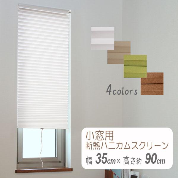 小窓用ハニカムスクリーン　 幅35ｃｍ高さ約90cm　ハニカムシェイド　ハニカムシェード　採光窓　断熱　スリット窓突っ張り棒で簡単取り付け