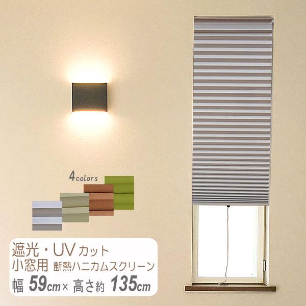 小窓用断熱ハニカムスクリーン　遮光1級・UVカットタイプ 　幅59ｃｍ高さ135cm  スリット窓用　断熱ハニカムスクリーン　ハニカムシェイド　ハニカムシェード　採光窓遮光1級　UVカット率約99.99%　断熱効果約68%　保温効果約32%