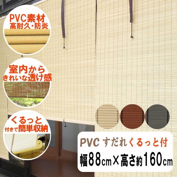 防炎　軽量PVCすだれ　外吊りつよし 大　幅88cm×高さ約160cm くるっと(高さ調整・収納機能）付き　HAYATON防炎ラベル付き