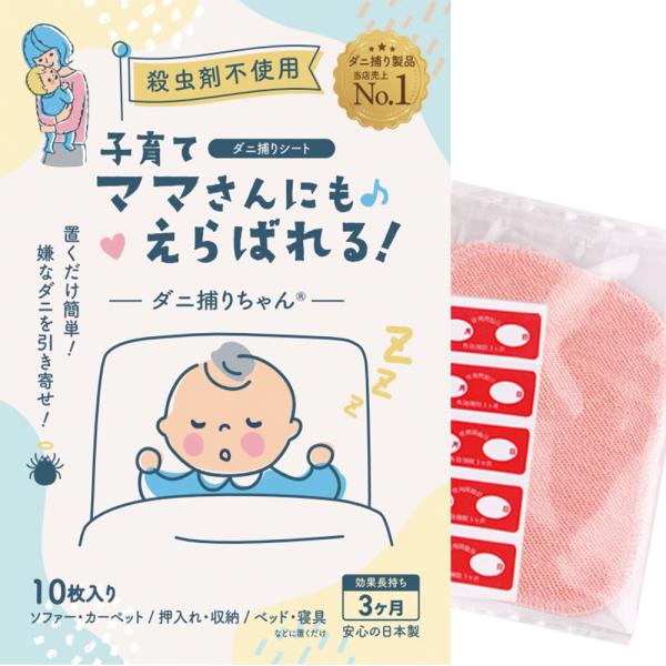 育児応援！！　子供のアレルギー・かゆみ・喘息の原因にもなるダニ問題をダニ捕りシートで解決！！サイズ：100mm×150mm生地：綿、ポリエステル誘引剤：食品添加物　粘着剤：アクリル系粘着剤
