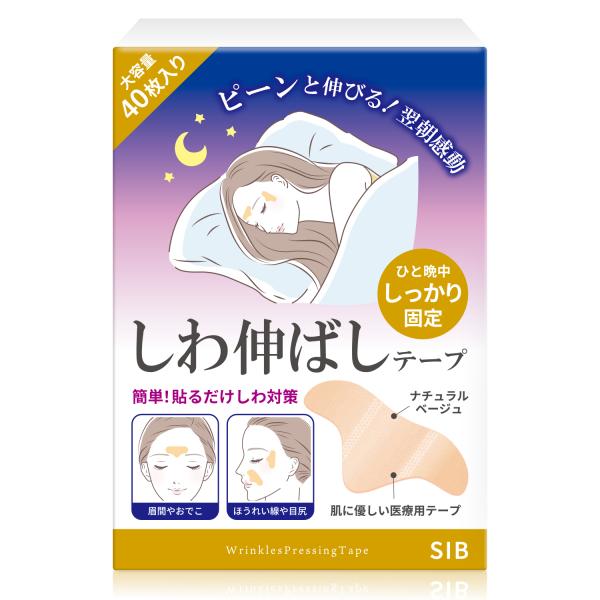 【寝ている間のしわ伸ばし】貼るだけでシワを伸ばして固定【こんなシワ悩みに】眉間　目尻　ほうれい線　マリオットライン 口もとの小じわ【肌に優しい医療用テープ】シリコンテープだからかぶれや赤みもでない【商品内容】シリコンテープ　ベージュ色　ポイ...