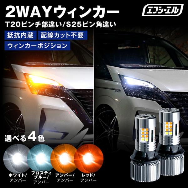 配線カット不要。1つのバルブで2色が楽しめ、ウィンカー動作時はウィンカーとして、ウィンカー消灯時はポジション、テールとして動作する一人二役の便利なウィンカーバルブ。フロントにもリアにも取付け可能で前後で揃えることでカスタムに統一感が出ます。...