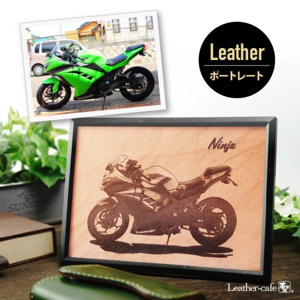 思い出の写真、愛車の写真、ペットの写真等、頂いた写真を革へ刻印して額縁に入れて送ります写真とはひとあじ違ったおしゃれなインテリアに、プレゼントや記念品に是非どうぞ