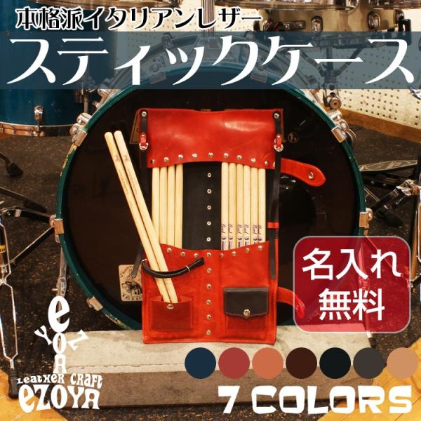 ドラムスティックケースをオシャレに持ち運ぶ、本革ケース。イタリアのトスカーナ地方の名門、La Perla Azzurra社の香り高き高級イタリアンレザーを贅沢に使用した、本格派ドラムスティックケース。（6セット収納）【収納】最長　約420m...