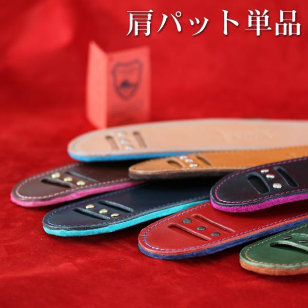 ※こちらは肩パットの単品販売です。肩パット ギターストラップ用 本革 栃木レザー カメラバッグなどにもおすすめ日本が世界に誇る名タンナー、栃木レザーを贅沢に使用した肩パット。本体には栃木レザーのグレージングヌメ革を、肩の負担を軽減するクッシ...