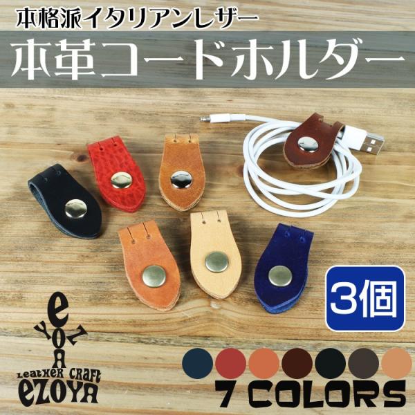 コードホルダー 本革貴方がディテールをデザインする。イタリアンレザーのコードホルダーが登場。【入数】3個【素材】イタリアンレザー（牛革）【仕様】■サイズ：縦約5.0cm 横約3.0cm 厚み約1.0cm■カラー：ブラック・ブラウン・ブリック...