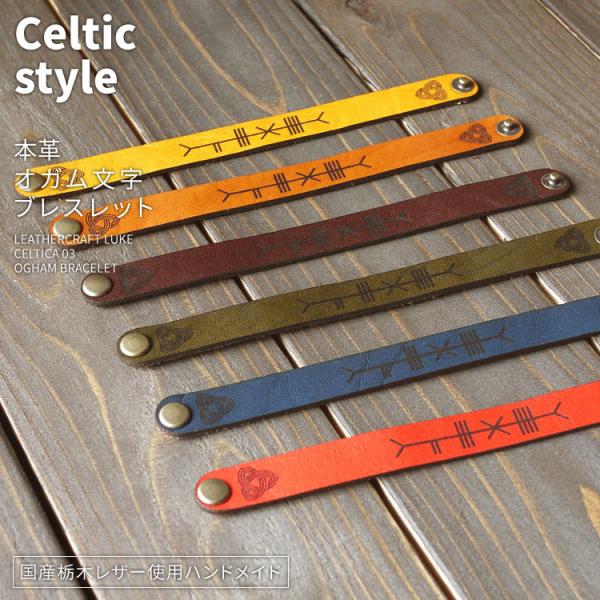 ※5色の革色からお選びいただけます※2種類の長さからお選びいただけますイタリア産染料を使用したタンニンなめし国産栃木レザー、ソフトヌメ革を使用 。完全ハンドメイド、オリジナルデザイン、ファンタジーテイストのケルト紋様、オガム文字をあしらった...